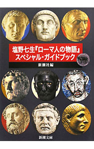 &nbsp;&nbsp;&nbsp; 塩野七生『ローマ人の物語』　スペシャル・ガイドブック 文庫 の詳細 カテゴリ: 中古本 ジャンル: 文芸 小説一般 出版社: 新潮社 レーベル: 新潮文庫 作者: 新潮社【編】 カナ: シオノナナミロー...