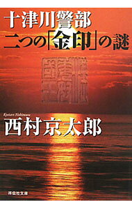 &nbsp;&nbsp;&nbsp; 十津川警部二つの「金印」の謎 文庫 の詳細 カテゴリ: 中古本 ジャンル: 文芸 小説一般 出版社: 祥伝社 レーベル: 祥伝社文庫 作者: 西村京太郎 カナ: トツカワケイブフタツノキンジルシノナゾ ...