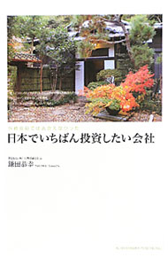 &nbsp;&nbsp;&nbsp; 外資金融では出会えなかった日本でいちばん投資したい会社 単行本 の詳細 カテゴリ: 中古本 ジャンル: 政治・経済・法律 経済学・経済事情 出版社: アチーブメント出版 レーベル: 作者: 鎌田恭幸 カ...
