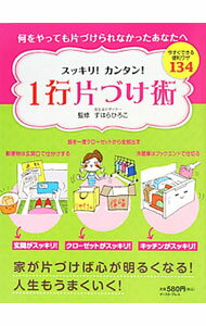 &nbsp;&nbsp;&nbsp; スッキリ！カンタン！　1行片づけ術−今すぐできる便利ワザ134− 単行本 の詳細 カテゴリ: 中古本 ジャンル: 女性・生活・コンピュータ 家庭 出版社: イースト・プレス レーベル: 作者: すはらひ...
