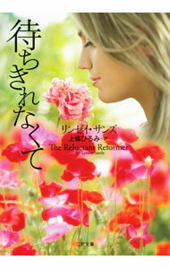 &nbsp;&nbsp;&nbsp; 待ちきれなくて 文庫 の詳細 カテゴリ: 中古本 ジャンル: 文芸 小説一般 出版社: 二見書房 レーベル: 二見文庫 作者: リンゼイ・サンズ カナ: マチキレナクテ / リンゼイサンズ サイズ: 文...