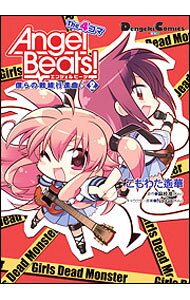 &nbsp;&nbsp;&nbsp; Angel　Beats！　The　4コマ　僕らの戦線行進曲♪ 2 変型版 の詳細 カテゴリ: 中古コミック ジャンル: 青年 出版社: アスキー・メディアワークス レーベル: 電撃コミックスEX 作者:...