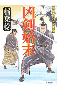 &nbsp;&nbsp;&nbsp; 凶剣始末　闇斬り同心玄堂異聞 文庫 の詳細 カテゴリ: 中古本 ジャンル: 文芸 小説一般 出版社: 双葉社 レーベル: 双葉文庫 作者: 稲葉稔 カナ: キョウケンシマツヤミキリドウシンゲンドウイブン...