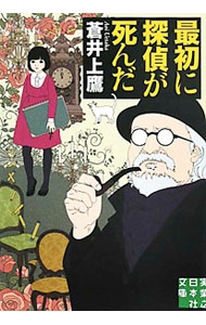 &nbsp;&nbsp;&nbsp; 最初に探偵が死んだ 文庫 の詳細 カテゴリ: 中古本 ジャンル: 文芸 小説一般 出版社: 実業之日本社 レーベル: 実業之日本社文庫 作者: 蒼井上鷹 カナ: サイショニタンテイガシンダ / アオイウ...