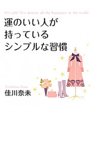 &nbsp;&nbsp;&nbsp; 運のいい人が持っているシンプルな習慣 単行本 の詳細 カテゴリ: 中古本 ジャンル: 文芸 エッセイ・対談 出版社: マガジンハウス レーベル: 作者: 佳川奈未 カナ: ウンノイイヒトガモッテイルシン...