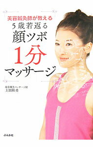 &nbsp;&nbsp;&nbsp; 【顔つぼマップ付】美容鍼灸師が教える5歳若返る顔ツボ1分マッサージ 単行本 の詳細 付属品：顔つぼマップ付 カテゴリ: 中古本 ジャンル: スポーツ・健康・医療 医療 出版社: ぶんか社 レーベル: 作...