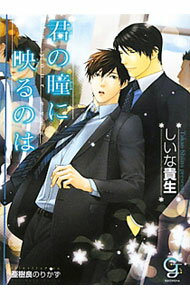 &nbsp;&nbsp;&nbsp; 君の瞳に映るのは 文庫 の詳細 カテゴリ: 中古本 ジャンル: 文芸 ボーイズラブ 出版社: 海王社 レーベル: ガッシュ文庫 作者: しいな貴生 カナ: キミノヒトミニウツルノハ / シイナタカオ /...