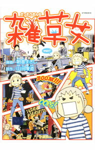 &nbsp;&nbsp;&nbsp; 雑草女 B6版 の詳細 カテゴリ: 中古コミック ジャンル: 青年 出版社: 講談社 レーベル: アフタヌーンKC 作者: 朝基まさし カナ: ザッソウオンナ / アサモトマサシ サイズ: B6版 IS...