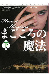 &nbsp;&nbsp;&nbsp; まごころの魔法 下 文庫 の詳細 カテゴリ: 中古本 ジャンル: 文芸 小説一般 出版社: 扶桑社 レーベル: 扶桑社ロマンス 作者: ノーラ・ロバーツ カナ: マゴコロノマホウ / ノーラロバーツ サ...