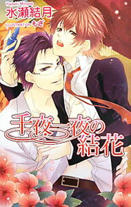 &nbsp;&nbsp;&nbsp; 千夜一夜の結花 単行本 の詳細 カテゴリ: 中古本 ジャンル: 文芸 ボーイズラブ 出版社: イースト・プレス レーベル: AZ　NOVELS 作者: 水瀬結月 カナ: センヤイチヤノユカ / ミナセユ...