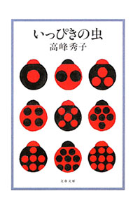 &nbsp;&nbsp;&nbsp; いっぴきの虫 文庫 の詳細 カテゴリ: 中古本 ジャンル: 文芸 エッセイ・対談 出版社: 文藝春秋 レーベル: 文春文庫 作者: 高峰秀子 カナ: イッピキノムシ / タカミネヒデコ サイズ: 文庫 ...