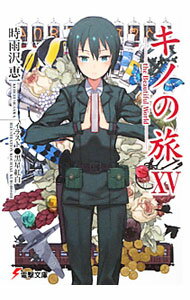 &nbsp;&nbsp;&nbsp; キノの旅　−the　Beautiful　World− 15 文庫 の詳細 カテゴリ: 中古本 ジャンル: 文芸 ライトノベル　男性向け 出版社: アスキー・メディアワークス レーベル: 電撃文庫 作者:...