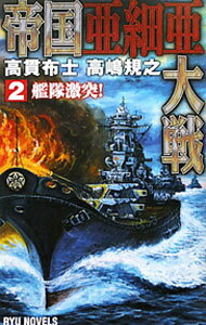 &nbsp;&nbsp;&nbsp; 帝国亜細亜大戦(2)−艦隊激突！− 新書 の詳細 カテゴリ: 中古本 ジャンル: 文芸 小説一般 出版社: 経済界 レーベル: RYU　NOVELS 作者: 高貫布士 カナ: テイコクアジアタイセン2カ...