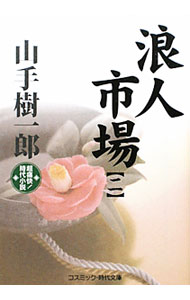 &nbsp;&nbsp;&nbsp; 浪人市場 2 文庫 の詳細 カテゴリ: 中古本 ジャンル: 文芸 小説一般 出版社: コスミック出版 レーベル: コスミック・時代文庫 作者: 山手樹一郎 カナ: ロウニンイチバ / ヤマテキイチロウ ...