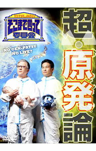 &nbsp;&nbsp;&nbsp; たかじんのそこまで言って委員会　超・原発論 の詳細 発売元: 読売テレビ カナ: タカジンノソコマデイッテイインカイチョウゲンパツロン / ヤシキタカジン YASHIKI TAKAJIN ディスク枚数:...