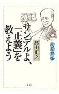 &nbsp;&nbsp;&nbsp; 変見自在サンデルよ、「正義」を教えよう 単行本 の詳細 カテゴリ: 中古本 ジャンル: 文芸 エッセイ・対談 出版社: 新潮社 レーベル: 作者: 高山正之 カナ: ヘンケンジザイサンデルヨセイギヲオシ...