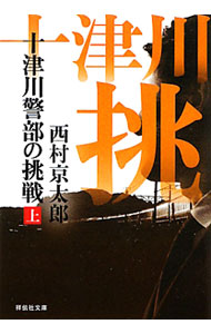 &nbsp;&nbsp;&nbsp; 十津川警部の挑戦 上 新書 の詳細 カテゴリ: 中古本 ジャンル: 文芸 小説一般 出版社: 祥伝社 レーベル: 祥伝社文庫 作者: 西村京太郎 カナ: トツガワケイブノチョウセン / ニシムラキョウタ...