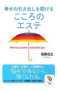 &nbsp;&nbsp;&nbsp; 幸せの引き出しを開けるこころのエステ　夢をかなえるカギはあなたの中にある 文庫 の詳細 カテゴリ: 中古本 ジャンル: 産業・学術・歴史 倫理・心理学 出版社: サンマーク出版 レーベル: サンマーク文...