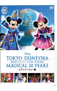 &nbsp;&nbsp;&nbsp; 東京ディズニーシー　マジカル　10　YEARS　レギュラーショー編 の詳細 発売元: ウォルト・ディズニー・スタジオ・ジャパン カナ: トウキョウディズニーシーマジカルテンイヤーズレギュラーショーヘン ...