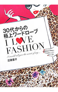 &nbsp;&nbsp;&nbsp; "30代からの極上ワードローブ　I　LOVE　FASHION " の詳細 出版社: メディアファクトリー レーベル: 作者: 近藤亜子 カナ: サンジュウダイカラノゴクジョウワードローブアイラブファッシ...