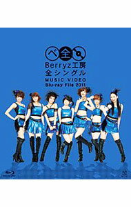 &nbsp;&nbsp;&nbsp; 【Blu−ray】Berryz工房全シングル　MUSIC　VIDEO　Blu−ray　File　2011 の詳細 発売元: アップフロントワークス カナ: ベリーズコウボウゼンシングルミュージックヴィデ...