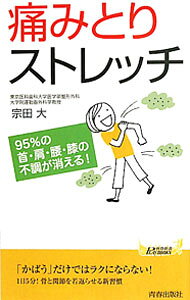&nbsp;&nbsp;&nbsp; 痛みとりストレッチ 新書 の詳細 持病、老化とあきらめるのはまだ早い。骨と関節の痛みをとるためには、むやみにかばうよりも自分の身体を知り「正しく動かす」ことが必要だと唱える著者が、自分でできるストレッチ...