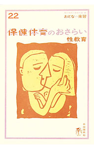 &nbsp;&nbsp;&nbsp; 保健体育のおさらい 単行本 の詳細 中学レベルの保健体育を楽しみながらおさらいする、大人のための新しい教科書。性と性器のしくみから、からだとこころのメカニズム、妊娠・出産、性にまつわる諸問題までをやさし...
