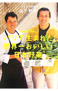&nbsp;&nbsp;&nbsp; パリで生まれた世界一おいしい日本野菜 単行本 の詳細 パリの三ツ星シェフたちから「奇跡」「魔法」と絶賛される野菜を作っている著者。パリ郊外の小さな村で農作物と対話する日々と、“世界一おいしい日本野菜”誕...