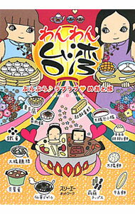 &nbsp;&nbsp;&nbsp; わんわん台湾 単行本 の詳細 ゴハンが美味しくて、夜市が楽しくて、治安が良くて、親日家が多くて、居心地がよい台湾。旦那さんと結婚写真を撮りに台湾に行ったイラストレーター・Kuma＊Kumaの夫婦旅行記。...