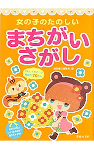 &nbsp;&nbsp;&nbsp; 女の子のたのしいまちがいさがし 単行本 の詳細 森に、チヨコと仲良しのどうぶつさんがいっぱいいるよ。2つの絵で違っているところを探してみよう！　ほのぼのかわいいキャラクターたちのまちがいさがしを紹介。ク...