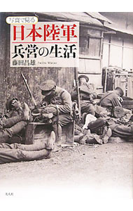 &nbsp;&nbsp;&nbsp; 写真で見る日本陸軍兵営の生活 単行本 の詳細 入営から戦場まで、1日24時間、1年365日、日本陸軍の兵士たちはいかに鍛えられ、教育されたのか？　兵営の生活の様子を写真350枚、詳細データ、図版等を駆使...