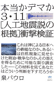 &nbsp;&nbsp;&nbsp; 本当かデマか3・11〈人工地震説の根拠〉衝撃検証 単行本 の詳細 3・11は神による日本への鉄槌なのか、あるいは自然現象に見せかけた脅迫・戦争なのか？　東日本大震災が、日本経済を乗っ取るために外国のテロ...