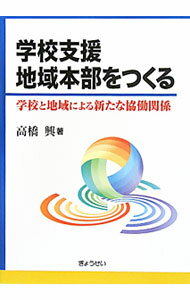 &nbsp;&nbsp;&nbsp; 学校支援地域本部をつくる 単行本 の詳細 文部科学省が2008年度から新規事業として始めた「学校支援地域本部事業」。その必要性や、学校支援地域本部の立ち上げ・運営を解説し、地域の事例を紹介。関連する取組...