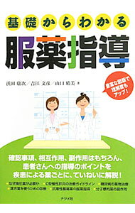 &nbsp;&nbsp;&nbsp; 基礎からわかる服薬指導 単行本 の詳細 確認事項、相互作用、副作用をはじめ、薬の添付文書から日常業務や服薬指導に「これだけは絶対に必要」というポイントを抽出し、疾患別に丁寧に解説する。薬剤・用語さくいん...