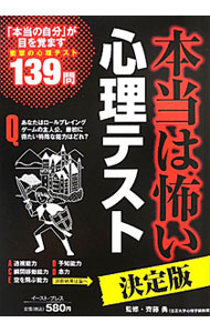 &nbsp;&nbsp;&nbsp; 本当は怖い心理テスト 単行本 の詳細 堪忍袋の耐性と爆発ぶりをチェックする「キレやすさ」診断、よからぬ計画を立てる能力がわかる「悪だくみ度」診断など、本当の自分がわかる心理テスト139問を収録。 カテゴ...