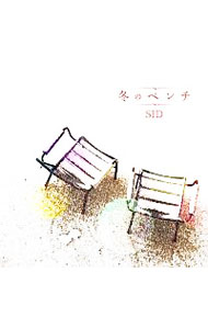 &nbsp;&nbsp;&nbsp; 【CD＋DVD】冬のベンチ　初回限定盤B の詳細 カテゴリ: 中古CD ジャンル: ジャパニーズポップス 国内のアーティスト 発売元: ソニーミュージックディストリビューション アーティスト名: シド（...