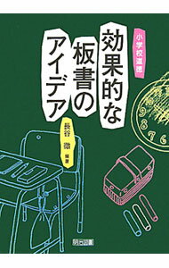 &nbsp;&nbsp;&nbsp; 小学校道徳効果的な板書のアイデア 単行本 の詳細 小学校の道徳授業を充実、発展させるには？　子どもたちの視覚や聴覚等に訴えるという点から板書を再考し、子どもたちが積極的に授業にかかわっていこうとする動的...