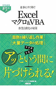 &nbsp;&nbsp;&nbsp; 仕事にすぐ効く！Excelマクロ＆VBA 新書 の詳細 Excelで同じ操作を繰り返したり、時間がかかる大量の操作を、短時間で正確に処理するときはマクロの出番。マクロの基本と便利なコードを実例付きで紹介...