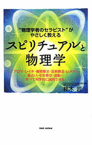 &nbsp;&nbsp;&nbsp; スピリチュアルと物理学 単行本 の詳細 スピリチュアルには根拠があった！　物理学の「量子論」「相対性理論」「宇宙論」という視点で、東洋思想をはじめ心理学や哲学的な考え方も含めながら、スピリチュアルや精神...