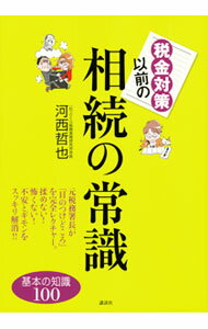 &nbsp;&nbsp;&nbsp; 税金対策以前の相続の常識 単行本 の詳細 元税務署長が、税務署の「目のつけどころ」や「考え方」を完全レクチャー。相続で揉めない、損しない重要情報を満載し、不安とギモンをスッキリ解消する。2011〜201...