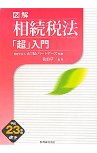 &nbsp;&nbsp;&nbsp; 図解相続税法「超」入門　平成23年度改正 単行本 の詳細 相続税をはじめて勉強しようとする人に向け、民法における相続の基礎から、相続税の計算の仕組み、贈与税の申告と納税、相続税の計算ケーススタディまで、...