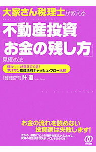 &nbsp;&nbsp;&nbsp; 大家さん税理士が教える不動産投資「お金の残し方」見極め法 単行本 の詳細 お金の計算のプロであり、不動産投資専門の税理士でもある著者が、区分所有、戸建て、一棟物件などさまざまな投資法によるお金の残り方を...