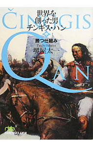 &nbsp;&nbsp;&nbsp; 世界を創った男チンギス・ハン 中 文庫 の詳細 カテゴリ: 中古本 ジャンル: 文芸 小説一般 出版社: 日本経済新聞出版社 レーベル: 日経ビジネス人文庫 作者: 堺屋太一 カナ: セカイオツクッタオ...