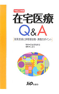 &nbsp;&nbsp;&nbsp; 在宅医療Q＆A　平成23年版 単行本 の詳細 在宅医療に取り組むにあたって、診療所や訪問介護ステーションとうまく連携するには？　薬をうまく飲み込めない患者さんによい支援方法は？　在宅医療への取り組みを入...