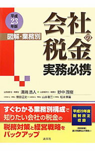 &nbsp;&nbsp;&nbsp; 図解・業務別会社の税金実務必携　平成23年版 単行本 の詳細 法人税だけの議論にとどまらず、給与の源泉所得税の手続や消費税、社長等経営者に関する個人の税務についても幅広く検討。巻末には総合計算例や税実務...