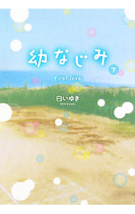 &nbsp;&nbsp;&nbsp; 幼なじみ 下 単行本 の詳細 16歳の夏の終わり、蒼は母が倒れたことで、2年半の期間という約束でアメリカの両親のもとへ。しかしそこで、蒼と絢音が絶対に結ばれることがないという悲しい運命を知り…。ケータイ...