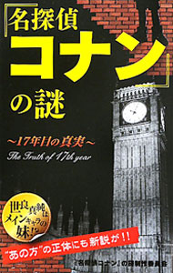 &nbsp;&nbsp;&nbsp; 『名探偵コナン』の謎 単行本 の詳細 人気漫画「名探偵コナン」を読み解くために必要な情報を整理。キャラクター紹介をはじめ、思わず首をかしげてしまうような矛盾点に対するツッコミ、誰もが気になる「あの方」に...