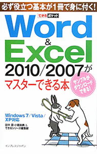 &nbsp;&nbsp;&nbsp; Word　＆　Excel　2010／2007がマスターできる本 新書 の詳細 WordとExcelの基本的な使い方から、ファイルやデータの操作まで、パソコンをこれから使う人たちにとって必要かつ有用な情報...