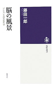 &nbsp;&nbsp;&nbsp; 脳の風景 単行本 の詳細 顕微鏡を通して脳の組織を覗いてみると、そこには驚くべき風景が広がっていた！　機能中心に語られることの多い脳の「実体」を、ビジュアルとともに紹介。「かたち」から脳の不思議に迫る。...