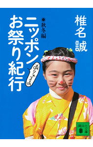 &nbsp;&nbsp;&nbsp; ニッポンありゃまあお祭り紀行　秋冬編 文庫 の詳細 カテゴリ: 中古本 ジャンル: 産業・学術・歴史 ドキュメント・手記 出版社: 講談社 レーベル: 講談社文庫 作者: 椎名誠 カナ: ニッポンアリャ...